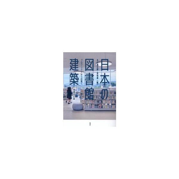 日本の公共図書館建築の歴史をたどる―日本の公共図書館は、いわゆる「箱モノ」から、コミュニケーションなどを重視した「有機的なモノ」へと変化を遂げ、日常に溶け込むものとなっている。このような変化はいつごろから見られるようになってきたのだろうか？...