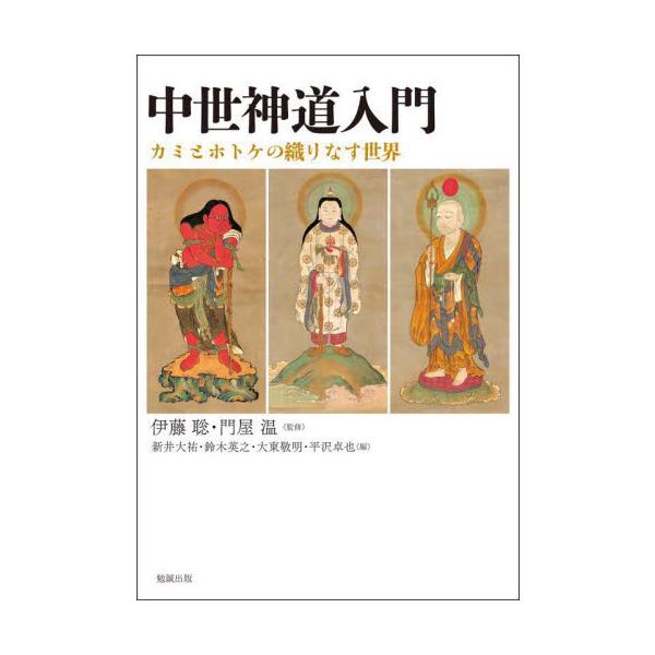 ダイナミックな発展を遂げた中世日本の神道がわかる、初のガイドブック！日本古来の思想でありながらも、時代とともにめまぐるしい変化を遂げてきた「神道」。<br>中世日本では、仏教と神道の融合現象―「神仏習合」が極めて発展的な展開をみ...