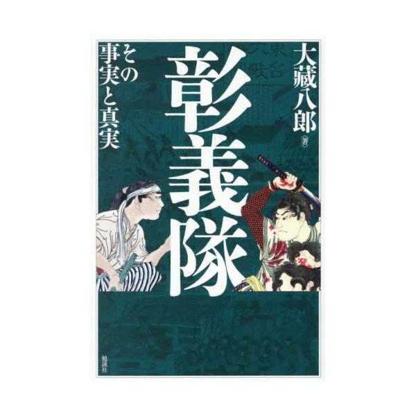 江戸最後の年となった慶応4年（1868）はペリー来航以来の尊攘の政治闘争が公然たる戊辰己巳の東西内戦に転じた年で、3000年の日本全史における最大の変革期だったが、この変革のシンボルが上野戦争である。本来、明治維新の全体像を正しく捉えるには...