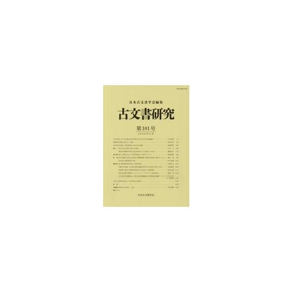歴史学をはじめ、諸分野における研究の基盤をなす古文書学。その最前線を伝える学術雑誌。<br>日本古文書学会勉誠出版2026年06月コモンジヨケンキユウ１０１ニホンコモンジヨガツカイ/