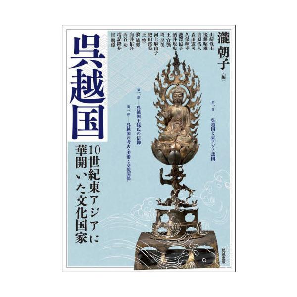 唐の滅亡から北宋の成立に至るまでの期間、中国大陸は諸国が並び立つ群雄割拠の時代を迎えた―五代十国時代である。<br>なかでも呉越国は十国の一つであるが、青磁を代表する越州窯を領土内に持ち、また、江南における釈迦信仰の歴史を受けて...