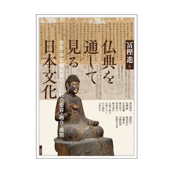 奈良時代から平安時代中期に撰述された仏典注釈や論書・説話集などの文献資料。<br>もともとはインドの言語（梵字・悉曇）で記されたこれらの資料はどのように漢語や和語に翻訳され、どのように、日本文化に受容されていったのか。<b...