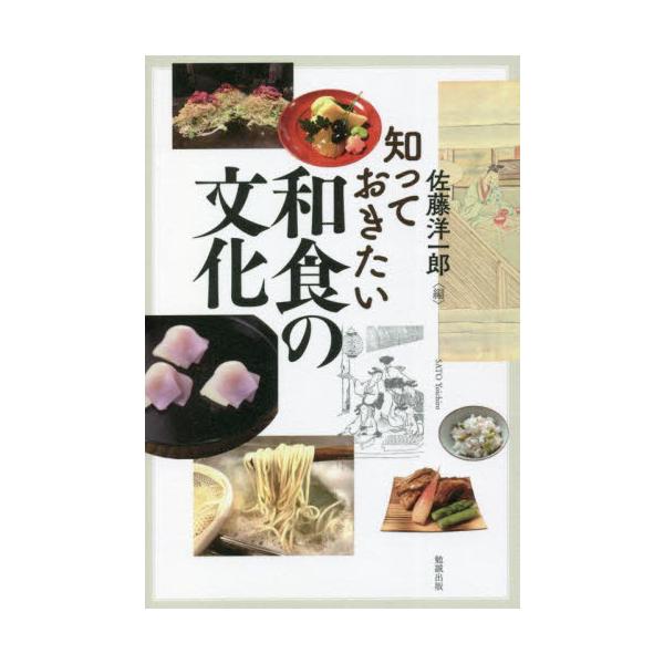 「和食文化」を学ぶ羅針盤日本人と外国人にとっての和食はどう違うのか？　<br>江戸時代の人々はどのような料理を食べていたのか？<br>鯨食は日本の伝統文化なのか？<br>そもそも和食って何？<br&...