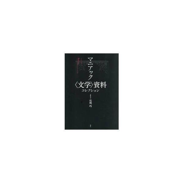 <br>石川巧勉誠出版2026年08月マニアツクブンガクシリヨウコレクシヨンイシカワタクミ/