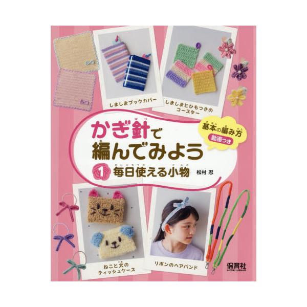 かぎ針編みで最初にマスターしたい「くさり編み」「こま編み」「長編み」だけで作れるおしゃれな小物を紹介します。「ヘアアクセサリー」や「ブックカバー」など本格的な作品が作れます。基本の編み方動画で確認することができます。<br>松村...