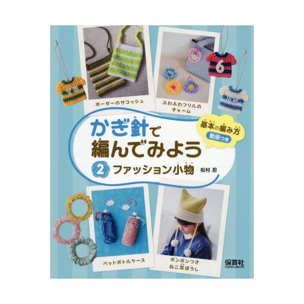 「くさり編み」「こま編み」「長編み」に加えて、「中長編み」「円を作る」「筒状にする」といった編み方を紹介します。「サコッシュ」や「ペットボトルカバー」といった身に着けたり持ち歩いたりする作品が作れます。<br>基本の編み方は動画...