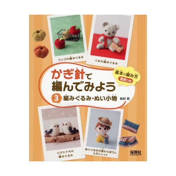 かぎ針編みで編みぐるみに挑戦します。目の数を増やしたり減らしたりして立体的にする方法を紹介します。また、ぬいぐるみ用の小物の作り方も紹介。「クマ」や「シマエナガ」の編みぐるみやぬいぐるみ用の「ケープ」などが作れます。基本の編み方は動画で確認...