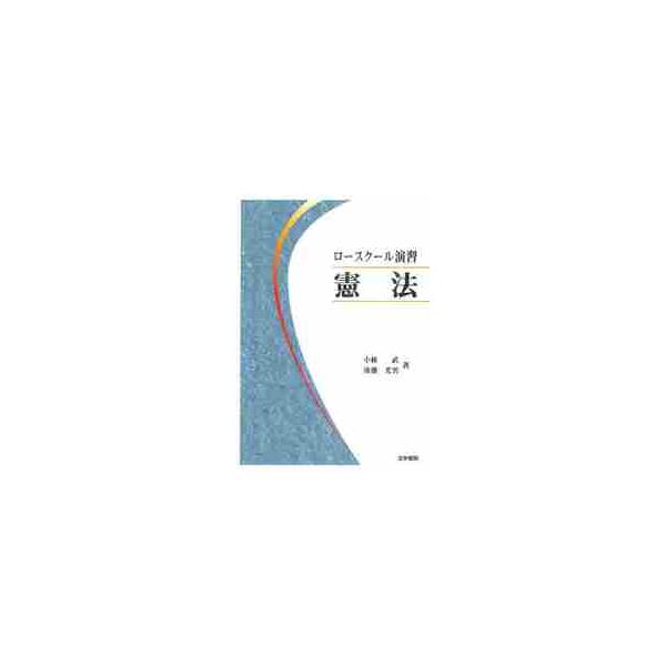 小林　武　著法学書院2011年08月