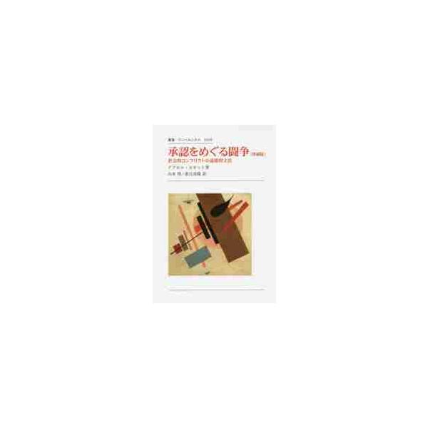 愛、法（権利）、尊重の初期ヘーゲルの承認形式を援用し、新たな批判理論の地平を目指す。増補「承認の理由──批判的な反問に対する応答」を新たに収録する。現在の批判理論における最重要の課題である「承認」論の重要性を、決定的に位置づけた必読書。第一...
