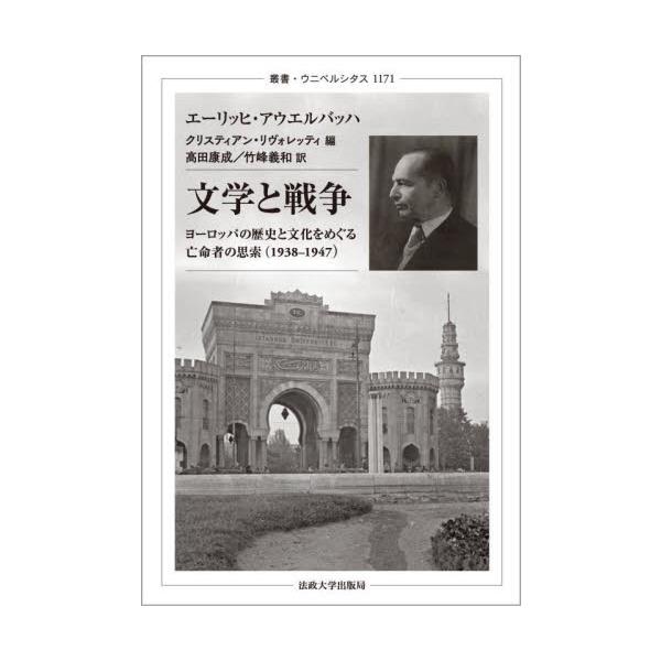 亡命の地で『ミメーシス』を構想中に執筆された一連の論考は、危機の時代において、なおも解決されていない問いにたいする答えを提供するだろう。本邦初訳。アウエルバッハは『ミメーシス』を亡命の地、イスタンブールで構想・執筆するが、そこでの仕事はこれ...