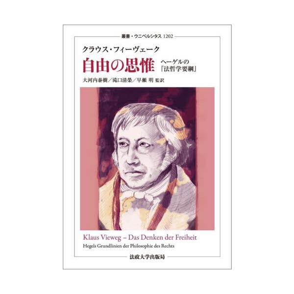 『法哲学』が、自己規定と正義の近代哲学的理論、理性的で普遍主義的で自由な意図における思惟、自由のアクチュアルな哲学であることを証明する画期的な試み。ヘーゲルの全著作、そして刊行された全ての講義録に関する広範な見識と深い理解を縦横無尽に駆使し...