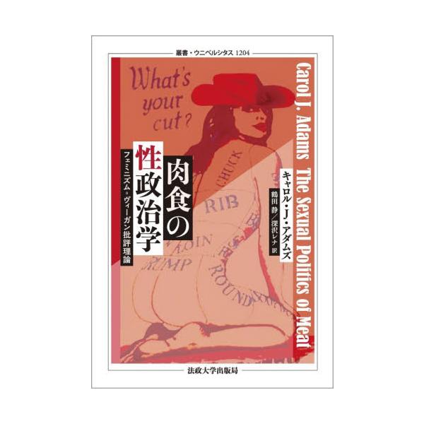 1990年の初版刊行以来、フェミニズムとアニマルライツ運動の交点で決定的役割を果たしてきた現代の古典。最新版原書をもとに大幅増補した〈人生を変える１冊〉！1990年の刊行以来、フェミニズムとアニマルライツ運動の交点で決定的な役割を果たし、世...