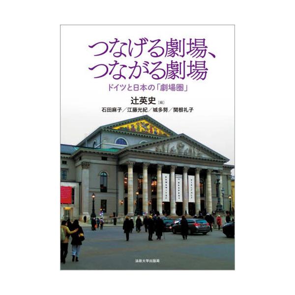 劇場の活動が影響を及ぼす範囲を「劇場圏」と定義し、本論集ではオペラを中心に劇場をめぐる公共性のあり方を、具体的な事例とともに検討し今後の展望を示す。劇場は観客や地域社会とどのようにつながり、また、それらをどのようにつなげるのか。本論集では、...