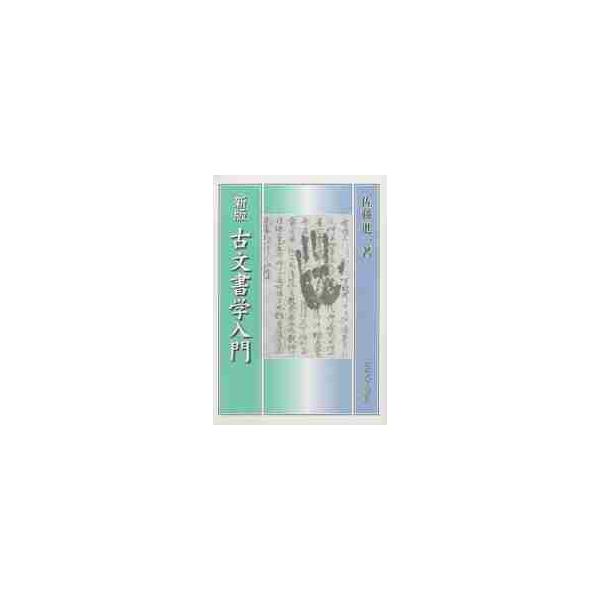 <br>佐藤　進一　著法政大学出版局2003年03月コモンジヨガク　ニユウモンサトウ　シンイチ/