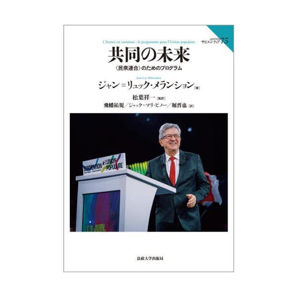 新しい普遍主義の誕生に参与し、資本主義が生み出す環境破壊や、新自由主義の経済・社会政策による不平等、軍事主義に「服従しない」。未来へのマニフェスト。本書は、著者が先の大統領選挙で公表したマニフェストで、自身が創設した党「服従しないフランス」...