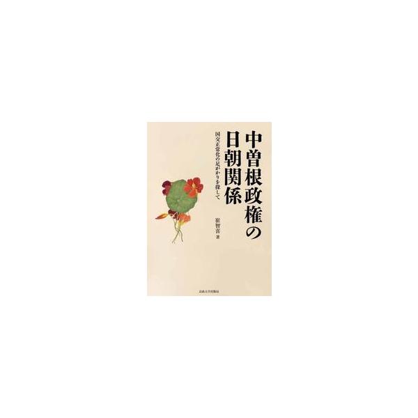 国交正常化を視野に、議員連盟や野党とも協力しながら独自の北朝鮮外交を展開した中曽根政権。未公開外交文書など日・米・南北朝鮮の膨大な資料から実態を考察。日本が経済大国の地位を確立し、世界では東西冷戦が緩和しはじめた1980年代、中曽根政権は国...