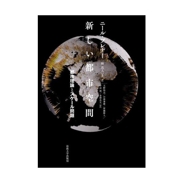 いま世界で最も影響力のある都市研究者の代表作、初邦訳。地理学・社会学・政治学・環境学・建築学を横断するスケール理論や惑星的都市化論を解説する最先端の書。いま世界で最も影響力のある都市研究者ニール・ブレナーの初の邦訳単著。過去から現代にいたる...