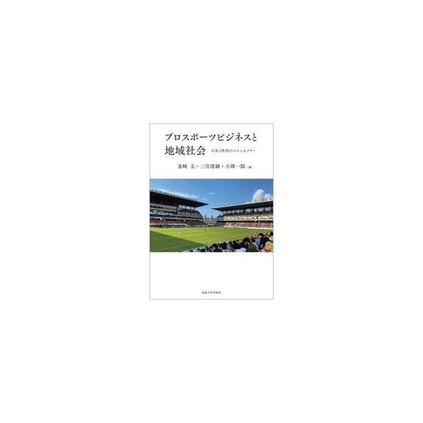 Jリーグやプロ野球、欧州サッカーの運営比較を通じてスポーツビジネスと地域社会の関係を捉え直し、豊かな社会に貢献する新たなプロスポーツ像を描き出す。日本のＪリーグ、プロ野球をはじめ、ブンデスリーガ、プレミアリーグ、ラ・リーガを題材に、プロスポ...