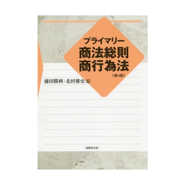第3版（2010年）以降の判例や民商法の大改正に対応した、好評書の改訂版。2014年会社法改正、2017年民法（債権法）改正、2018年商法（運送営業、倉庫営業等）改正を反映させるとともに、第3版（2010年）以降の重要判例を追加する改訂版...
