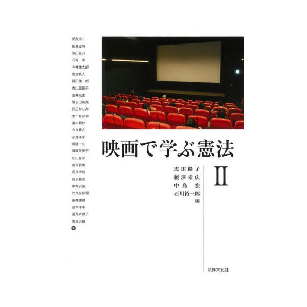 映画を題材に憲法について考え、学ぶための入門書。憲法の理念や規範を新たな視点で捉え、思考力と想像力を養う。映画を題材に憲法について考え、学ぶための入門書。フィクションだからこそ論点を具体的に提供する〈映画〉。一方、現実から生まれたが抽象度の...