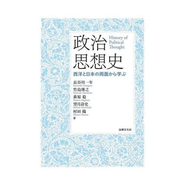一冊で西洋と日本の政治思想史を学ぶことができる、国や地域をこえた横の繋がりを重視するグローバルヒストリーを意識したテキスト。最新の研究成果をふまえ、古代・中世から現代にいたるまでの西洋政治思想史と近代・現代の日本思想史をバランスよく叙述。西...