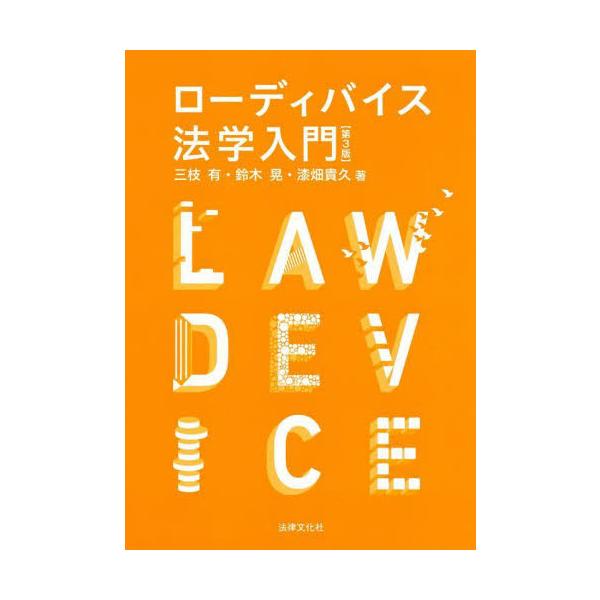憲法・民法・刑法に重点を置き、事例問題を随所に配置した初学者向けのテキスト第3版。憲法・民法・刑法に重点を置き、事例問題を随所に配置した初学者向けのテキスト。旧版刊行（2018年）以降の法改正への対応に加え、SNSでの誹謗中傷やヘイトスピー...
