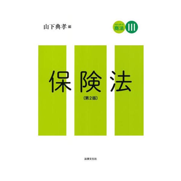 コラム・図表を用いて丁寧に解説し、初学者向けに基本事項に重点をおいたテキストシリーズ「スタンダード商法」保険法の改訂版。コラム・図表を用いて丁寧に解説し、初学者が全体像を理解できるよう基本事項に重点をおいたシリーズ「スタンダード商法」保険法...