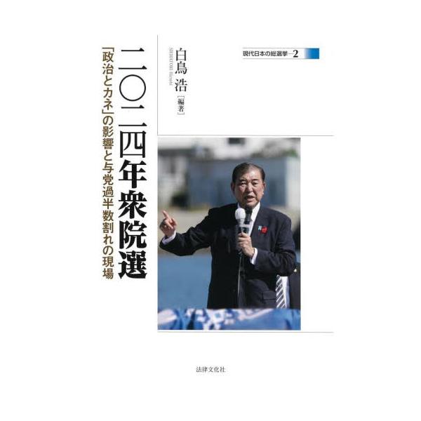 「政治とカネ」の問題などで与党は過半数割れ、野党躍進という結果となった二〇二四年の衆院選。全国各地の選挙現場を解明する。岸田文雄総裁の退任を受けて自民党総裁選を劇的に制した石破茂新総裁。その勢いのまま衆議院解散選挙に打ってでるも「政治とカネ...