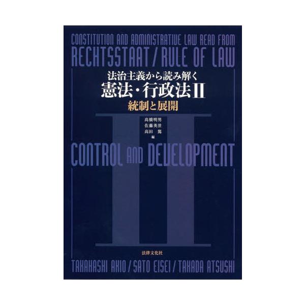 戦後日本公法学の泰斗・高田敏博士の「法治主義」研究を基盤に、憲法・行政法を包括する公法学を多角的に省察した書の第II巻。戦後日本公法学に決定的な足跡を残した高田敏博士の「法治主義」研究を基盤に、憲法・行政法を包括する公法学を多角的に省察。権...