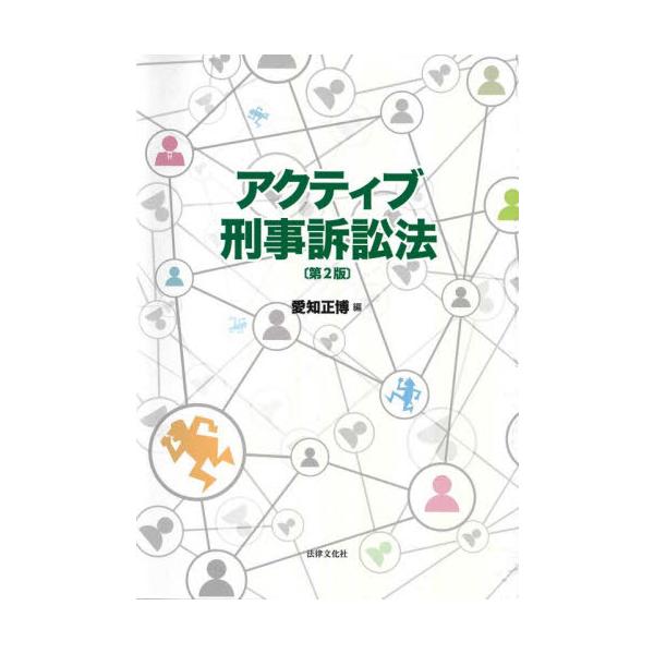 わかりやすさに徹底的にこだわった刑事訴訟法の入門テキストの改訂版。わかりやすさに徹底的にこだわった刑事訴訟法の入門テキストの改訂版。判例・通説に基づき基礎的な事項から丁寧に解説し、少しレベルの高い内容までも習得できるよう対応。初版刊行（20...