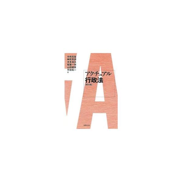 基本原理と仕組みを押さえ、判例から行政法の運用を学ぶ定番テキストの改訂版。行政事件訴訟の章を全面刷新。基本的な原理と仕組みをおさえたうえで、制度変化や担い手の多様化を視野に入れ、判例を中心に行政法運用について解説する骨太のテキストの改訂版。...