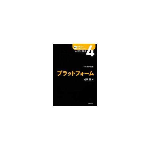 シリーズ［講座 情報法の未来をひらく：AI時代の新論点］第4巻。プラットフォームの法的課題を多角的に解き明かす。コンテンツモデレーション、エコシステムによる市場支配、偽情報の拡散、デジタルコンテンツと財産権の変容といったプラットフォームをめ...