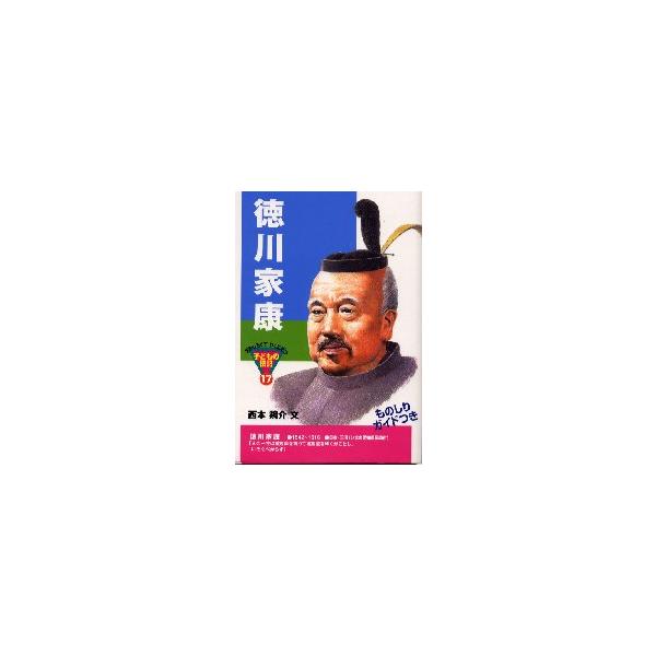 <br>西本　鶏介ポプラ社1999年01月トクガワ　イエヤスニシモト　ケイスケ/