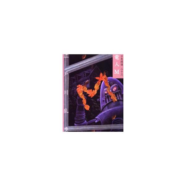 <br>江戸川　乱歩　作家ポプラ社2005年02月デンジン　エム　Ｍエドガワ　ランポ/