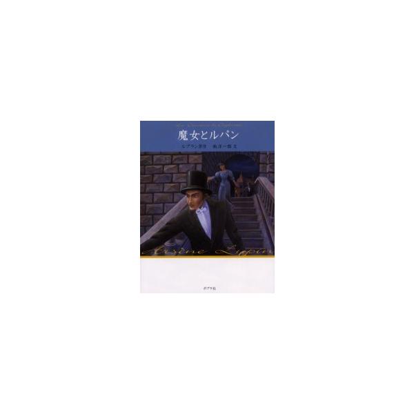 <br>ルブラン／原作　南洋一郎／文ポプラ社2005年02月カイトウ　ルパン　１４　マジヨ　ト　ルパンルブラン，モ?リス　ＬＥＢＬＡＮＣ，ＭＡＵＲＩＣＥ　ミナミ，ヨウイチロウ　サタケ，ミホ/