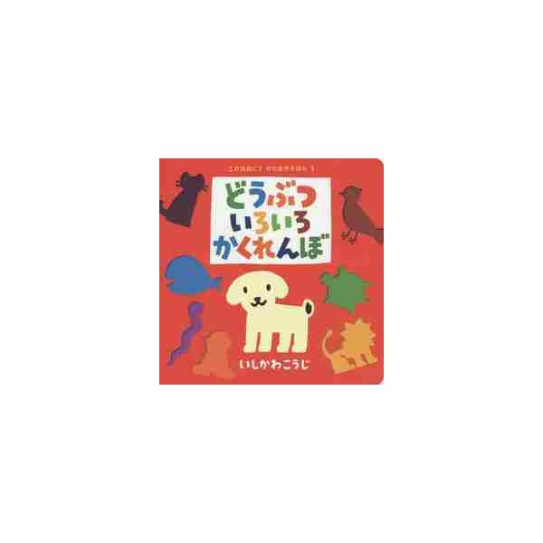 穴のあいたページをめくるとピタッ! ライオンとうじょう!いろいろな形のかたぬきページをめくると、動物があらわれます。■シリーズ累計300万部を突破！　長年支持される赤ちゃん絵本の定番　<br/>『これなあに？　かたぬきえほんシリ...