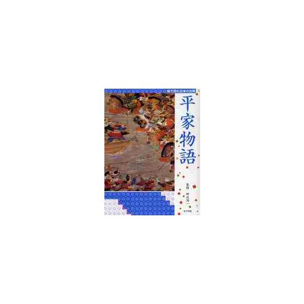 <br>田近　洵一　監修ポプラ社2012年04月ヘイケ　モノガタリタジカ　ジユンイチ/