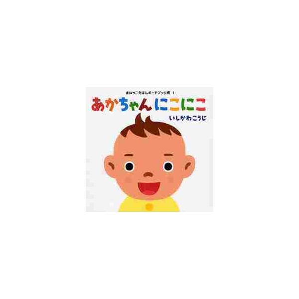 <br>いしかわ　こうじポプラ社2012年02月アカチヤン　ニコニコ　ニコ　ニコイシカワ　コウジ/