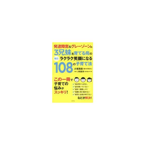 <br>大場　美鈴　著ポプラ社2016年01月マイニチ　ラクラク　エガオ　ニ　ナル　１０８　ノ　コソダテホウ　ラク　ラクオオバ　ミスズ/