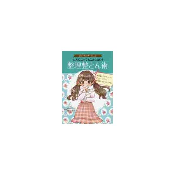 部屋と心がすっきり、机が集中できるスペースに、時間と心に余裕ができる！<br/>整理整とんの4つの基本が楽しく身につく一冊。★部屋と心がすっきり！<br/>★机が集中しやすいスペースに！<br/>★時間と...