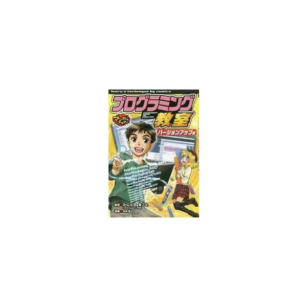 楽しく読めて、話題のプログラミング言語スクラッチや、より本格的な言語パイソンをすぐにでも使えるようになる学習漫画です。わかりやすい漫画と詳細な記事で、読めばすぐにプログラミングが体験できる学習漫画の第二弾。話題のビジュアルプログラミング言語...