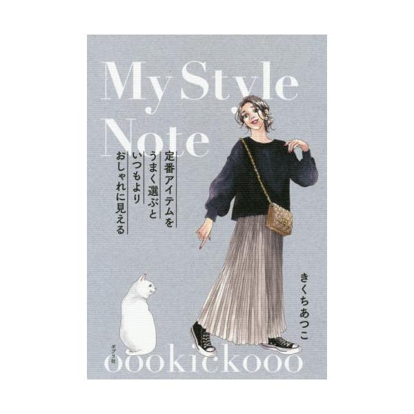 インスタフォロワー３１万人超！人気の著者が、いつもの服の選び方＆着こなし方を公開。おしゃれのハードルがぐんと下がる！<br>きくち　あつこ　著ポプラ社2019年12月マイ　スタイル　ノ−ト　テイバン　アイテム　オ　ウマク　エラブ...