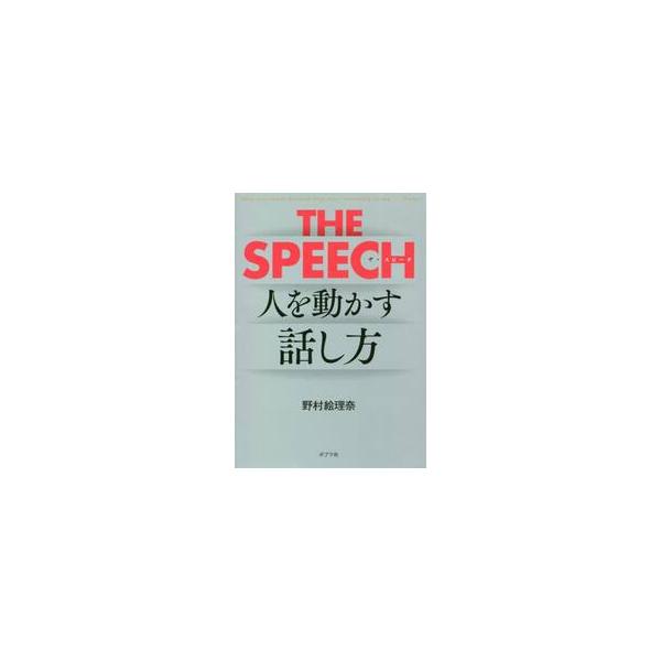 有名６００社に採用されている<br/>組織を活性化し、部下を動かす話し方。<br/>とコミュニケーションの技術とは？<br>野村　絵理奈　著ポプラ社2020年03月ザ　スピ−チ　ヒト　オ　ウゴカス　ハナシ...