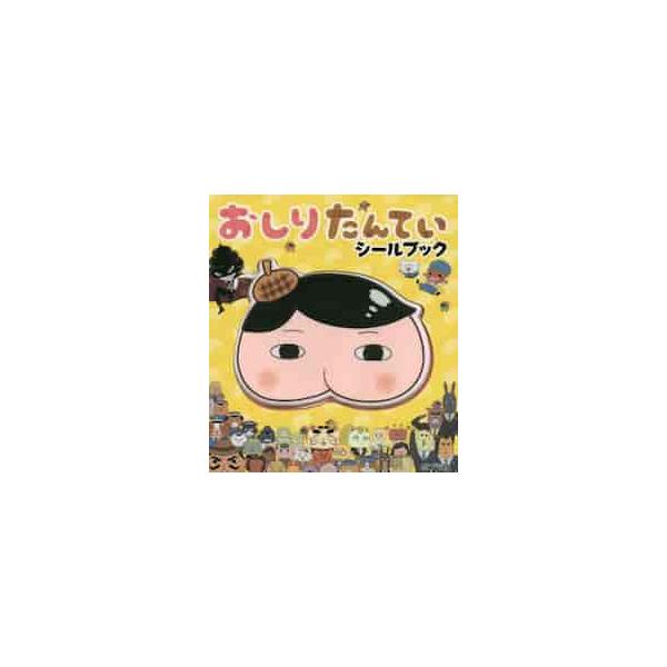 おしりたんていキャラクターをたっぷり収録したシールブックの決定版！<br/>ぷくぷくシール、メモ帳付き。おしりたんていキャラクターをたっぷり収録したシールブックの決定版がププッと登場！<br/>個性豊かなキャラクター...