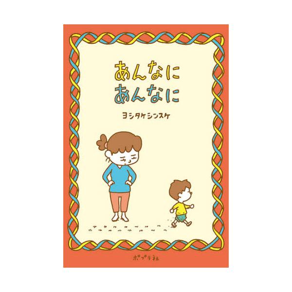大人気の絵本作家・ヨシタケシンスケによる、こどもと昔こどもだったすべての人に届けたい、家族に寄り添う優しい絵本。子育ては「あんなに」の連続。あんなにほしがってたのに、あんなにしんぱいしたのに、あんなに小さかったのに―。日常にあふれるたくさん...
