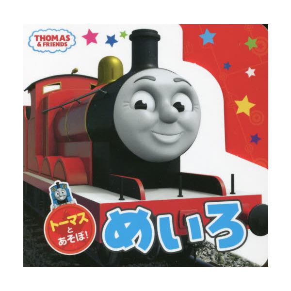 トーマスといっしょに迷路であそぼう♪　仲間たちがたくさん登場する全13問。てのひらサイズのボードブックです。トーマスといっしょに迷路であそぼう♪<br/>仲間たちがたくさん登場する全13問。<br/>てのひらサイズの...