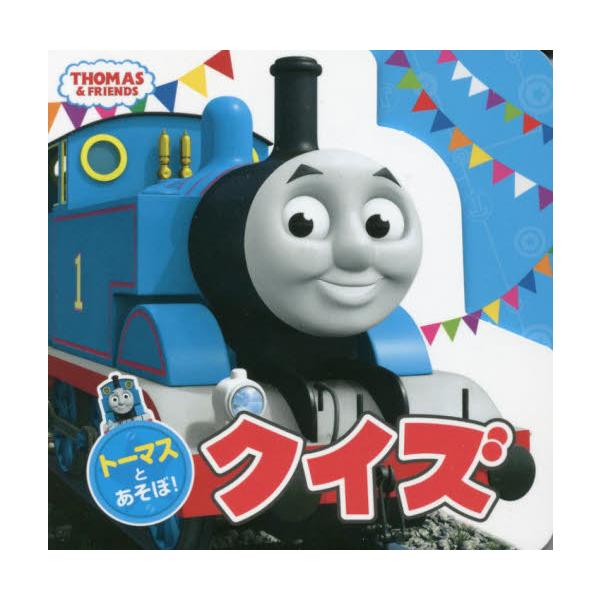 トーマスといっしょにクイズであそぼう♪　仲間たちがたくさん登場する全13問。てのひらサイズのボードブックです。トーマスといっしょにクイズであそぼう♪<br/>仲間たちがたくさん登場する全13問。<br/>てのひらサイ...