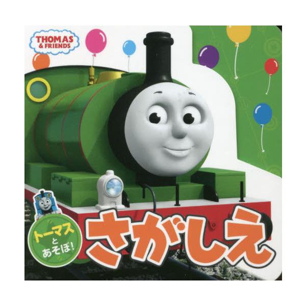 トーマスといっしょにさがし絵あそび♪　仲間たちがたくさん登場する全13問。てのひらサイズのボードブックです。トーマスといっしょにさがし絵あそび♪<br/>ソドー島や世界の仲間たちがたくさん登場する全13問。<br/>...