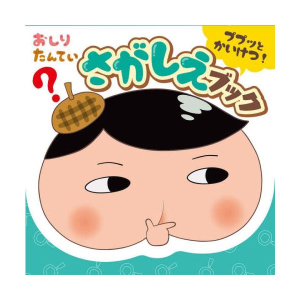 おしりたんていの、てのひらサイズのゲームブックが登場！　小さなお子さんでもたのしめる、楽しいさがしえが13問。おしりたんていの、てのひらサイズのゲームブックが登場！　小さなお子さんでもたのしめる、楽しいさがしえが13問。おしりたんていやなか...