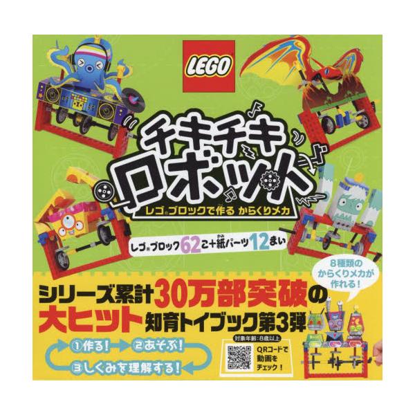 シリーズ累計30万部突破！　知育トイブック『カラコロピタン！』　『メカメカツクール』の続編が登場!!<br>クルツ編集部ポプラ社2022年08月チキチキロボツトレゴブロツクデツクルツヘンシユウブ/